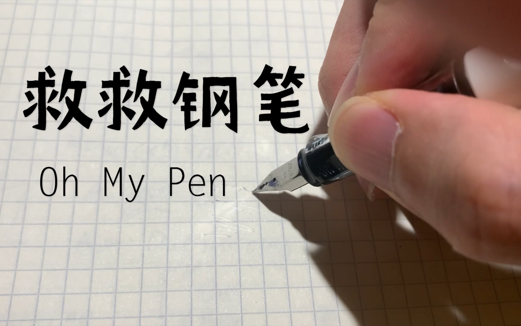 [手帐]拯救钢笔不出水,一张废纸送给每一个写不出字的孩子