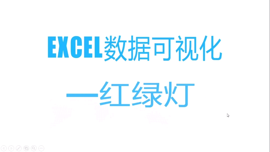 Excel数据可视化技巧之红绿灯