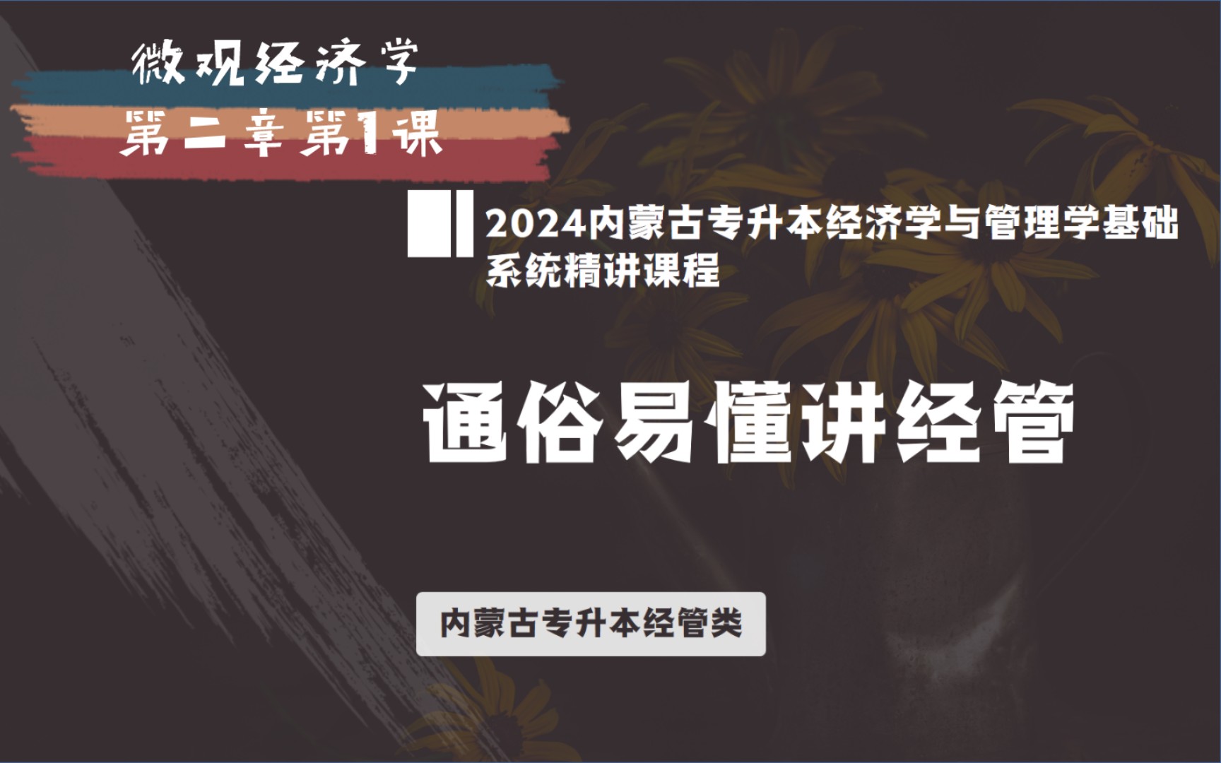 内蒙古专升本-经济学与管理学基础-微观经济学之消费者行为理论(1)