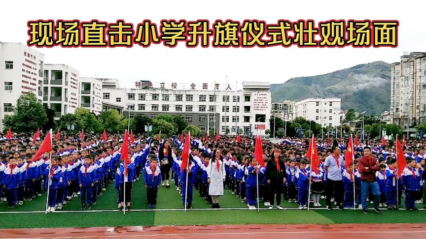 追忆童年•现场直击小学而今升旗仪式全过程,场面太壮观了
