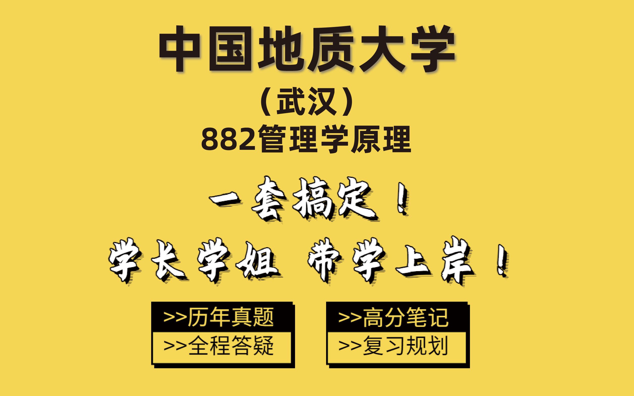 2024中国地质大学(武汉)管理学882管理学原理考研-奶青学姐专业第三...