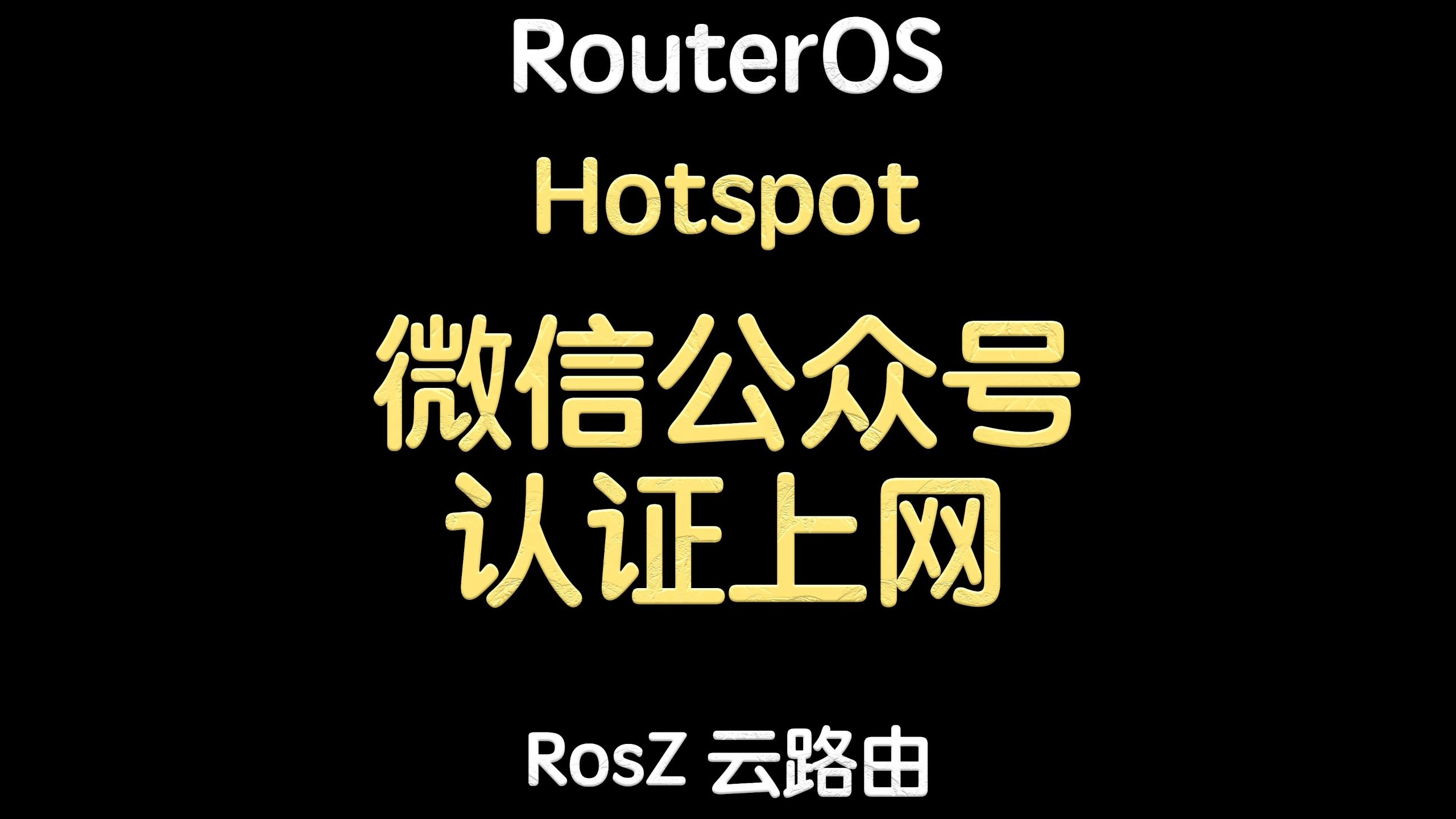 更新日志 4.909 RouterOS Hotspot 热点认证 微信公众号服务号认证...