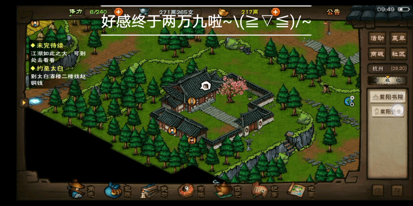 烟雨江湖,紫阳书院29000好感商店解锁