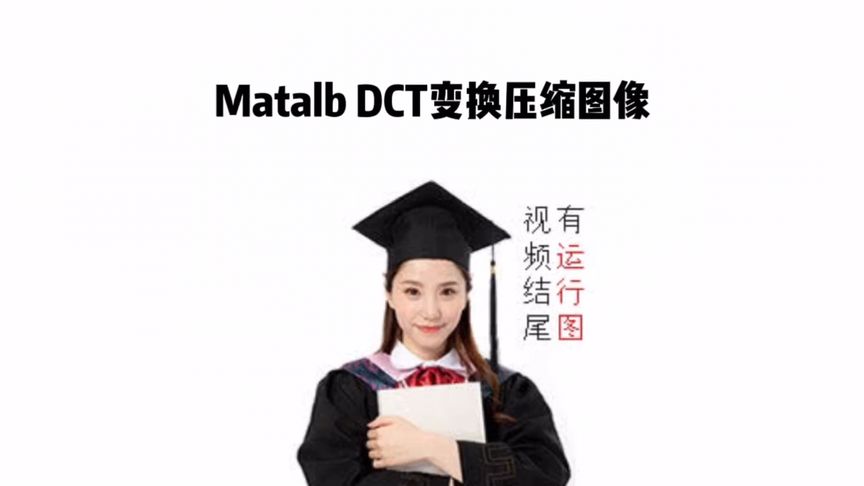 Matalb DCT变换压缩图像:自己编写的Matlab,满足课程设计的要求