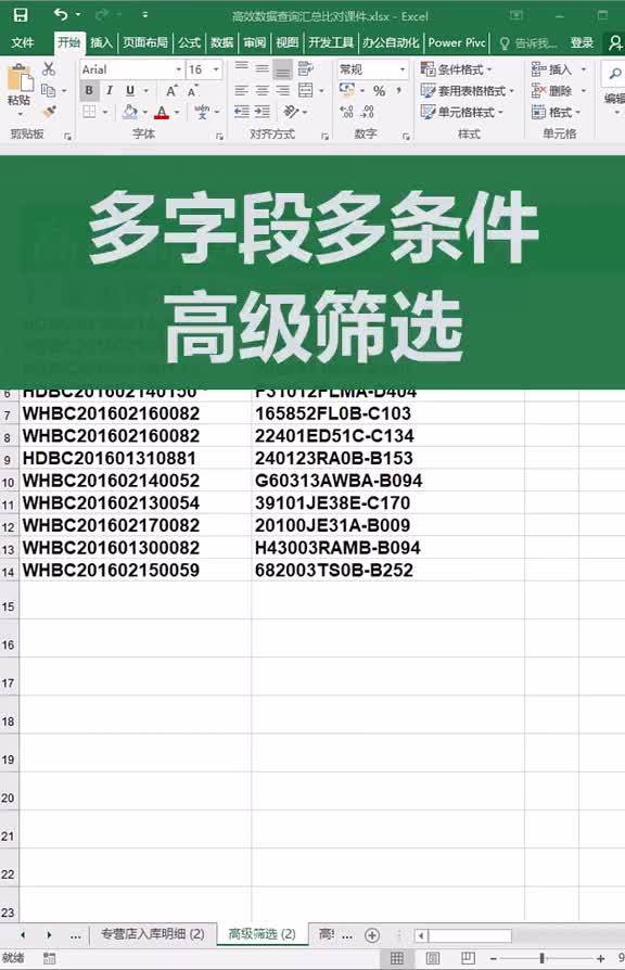 Excel多条件多字段高级筛选