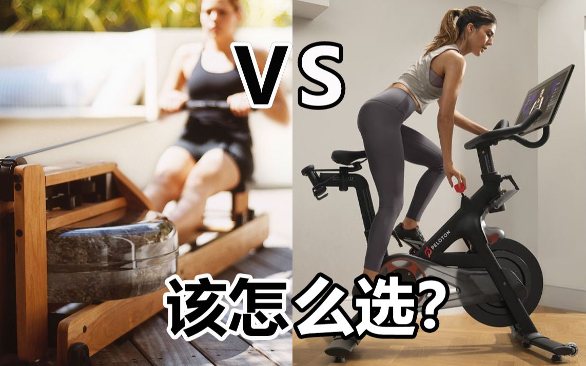 划船机vs动感单车,该怎么选?