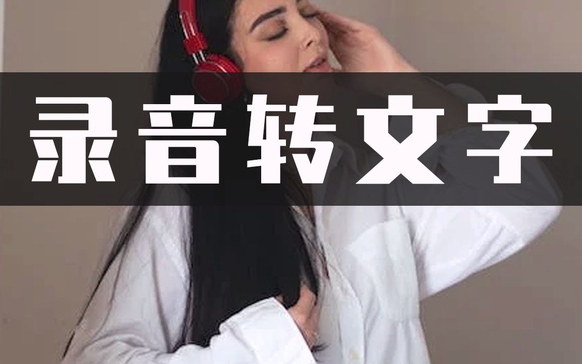 录音怎么转文字?录音转文字用这招简单