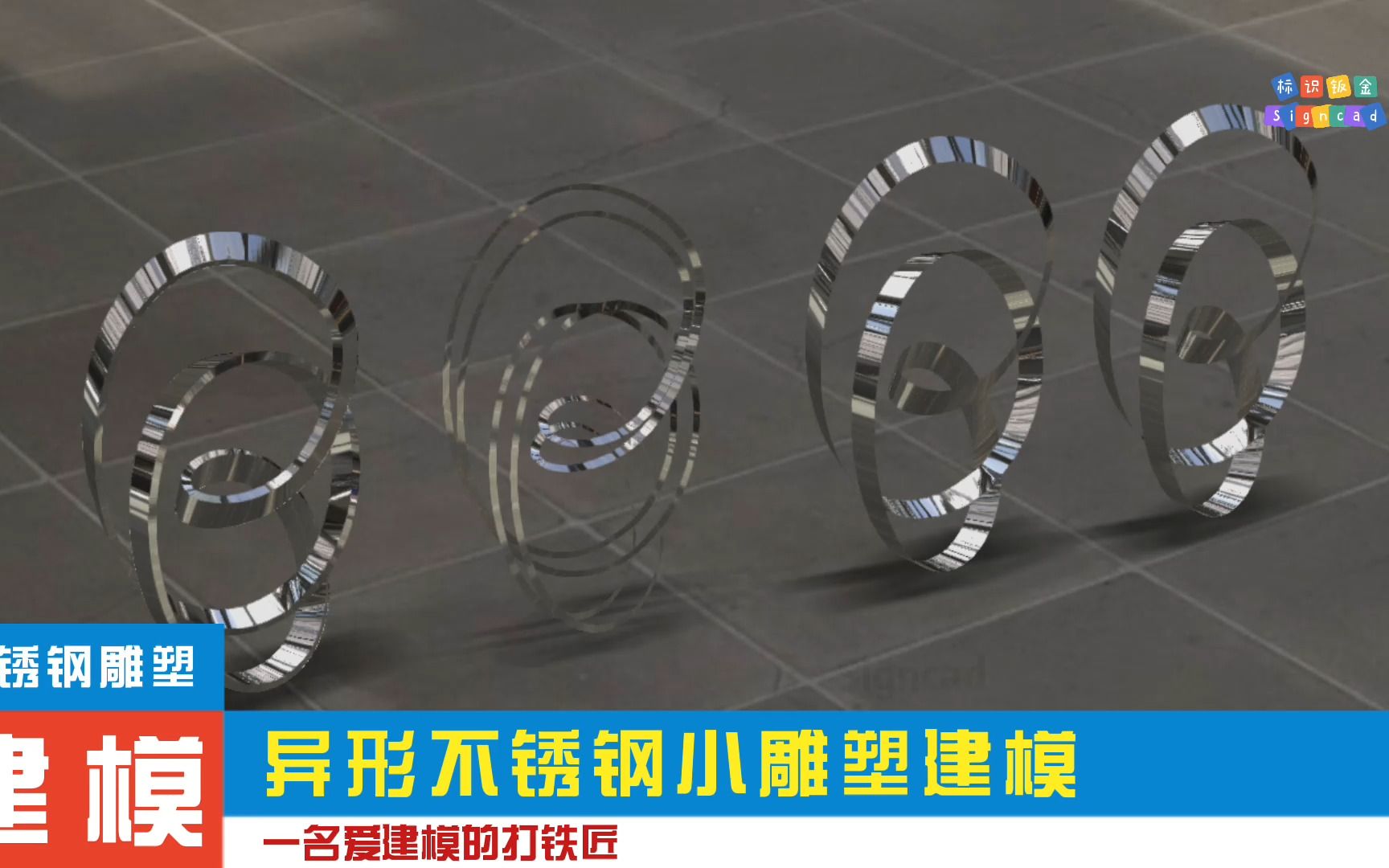 异形不锈钢雕塑建模,户外标识小品建模,Inspire Studio建模 标识钣金 ...