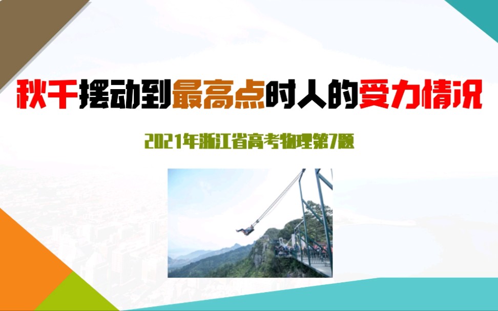 【高考物理】秋千摆动到最高点时人的受力情况 真题精讲