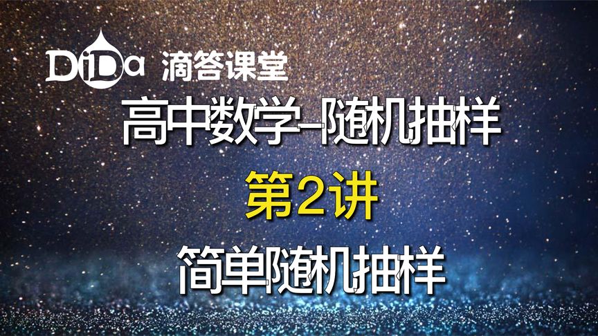 随机抽样-第2讲:简单随机抽样