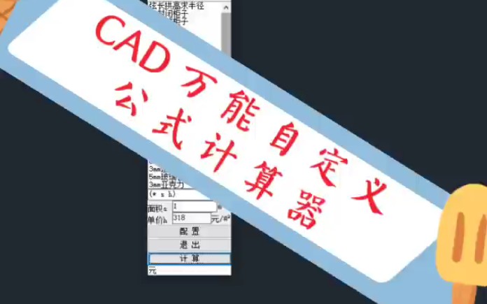 CAD 万能 自定义公式 计算器,配置文件可 写入公式和参数