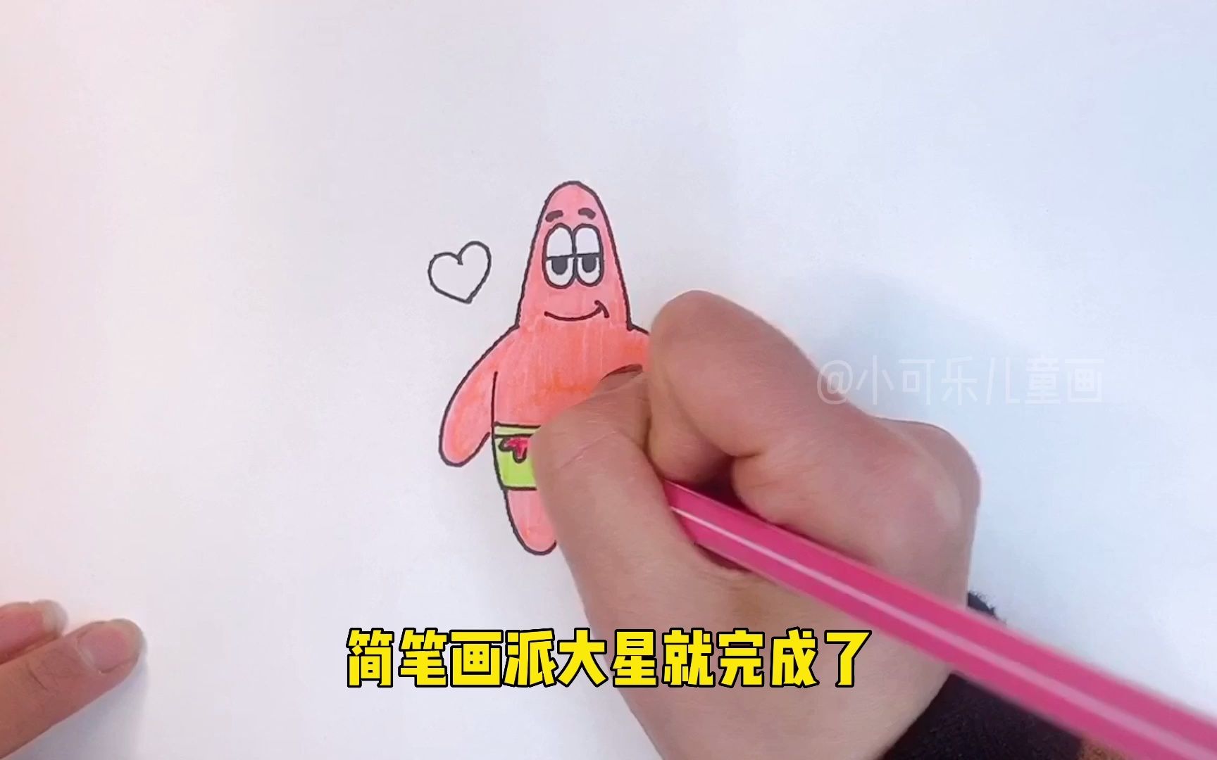 简笔画派大星的画法,超级简单,一看就会!