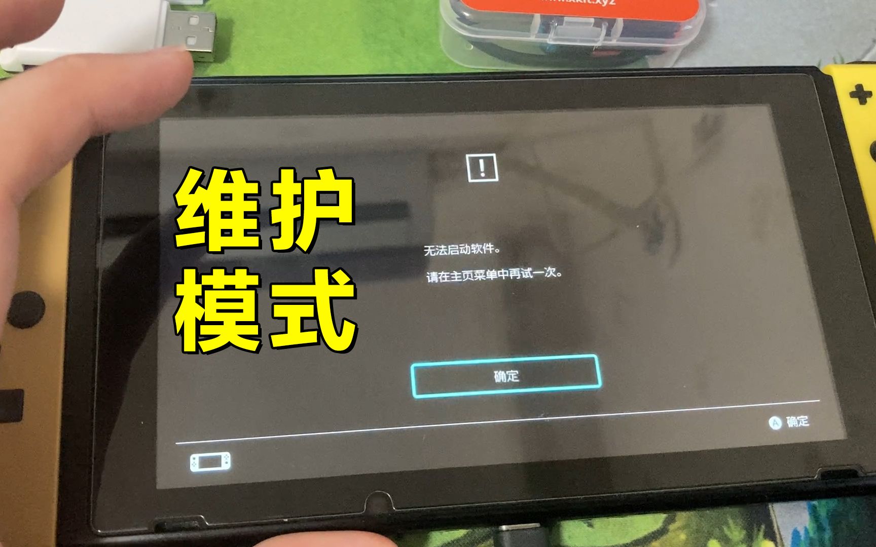 一分钟解决switch运行游戏报错问题