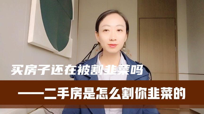 买房子是找二手房中介买还是去售楼处买最划算!