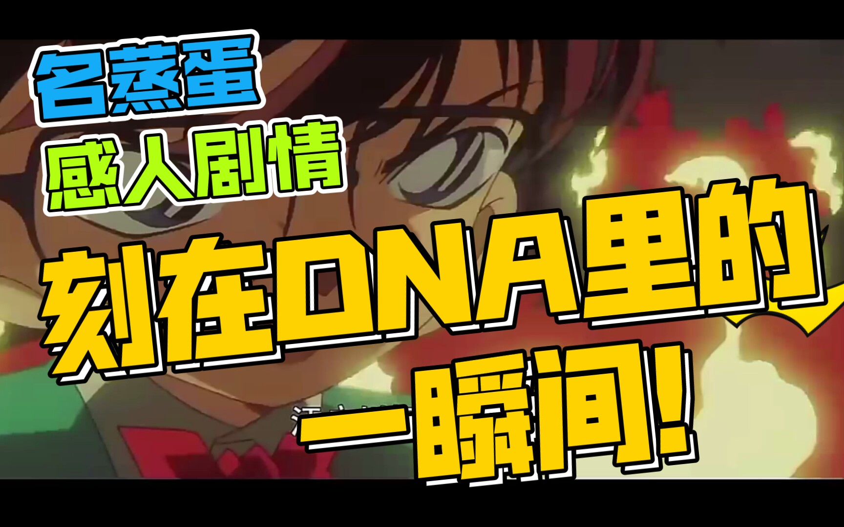 名侦探柯南经典台词 让人思考到有哲理的话,那些感人的瞬间,动感地带...