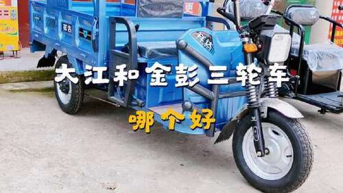 大江对决金彭!电动三轮车谁更强?实测对比告诉你答案