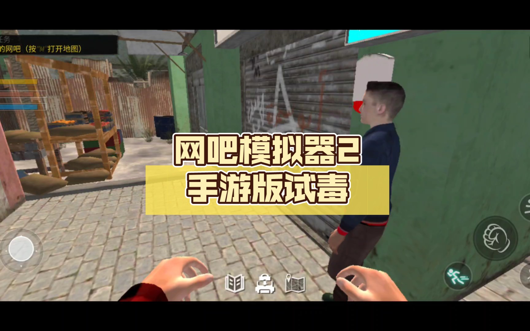 网吧模拟器2手游版试毒