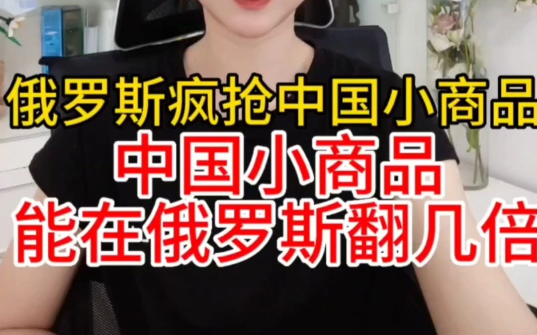 ...俄罗斯疯抢中国小商品,卖爆了#ozon#跨境电商#俄罗斯#小商品#翻倍