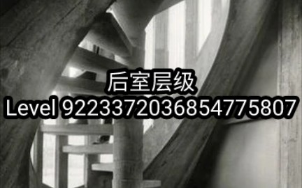 [Backrooms后室]Level 9223372036854775807科普