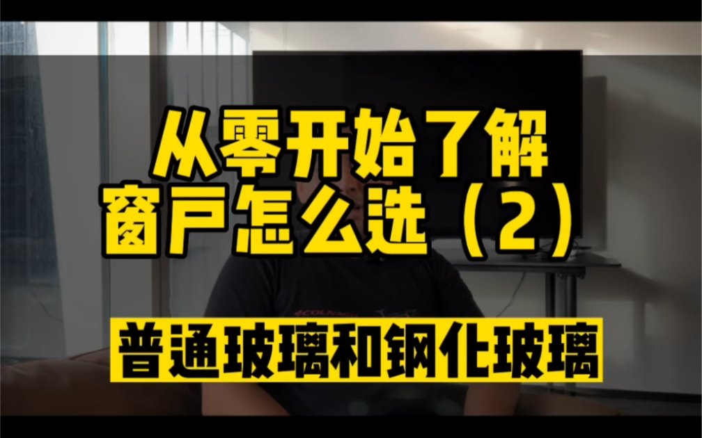 普通玻璃与钢化玻璃的区别