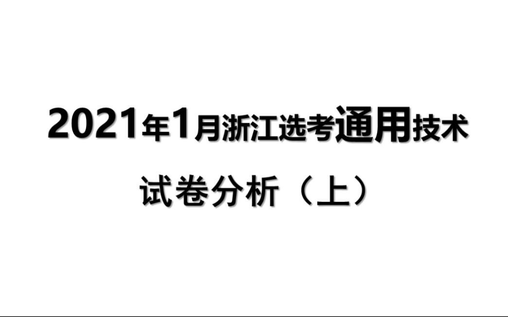 2021年1月浙江选考通用技术试题分析