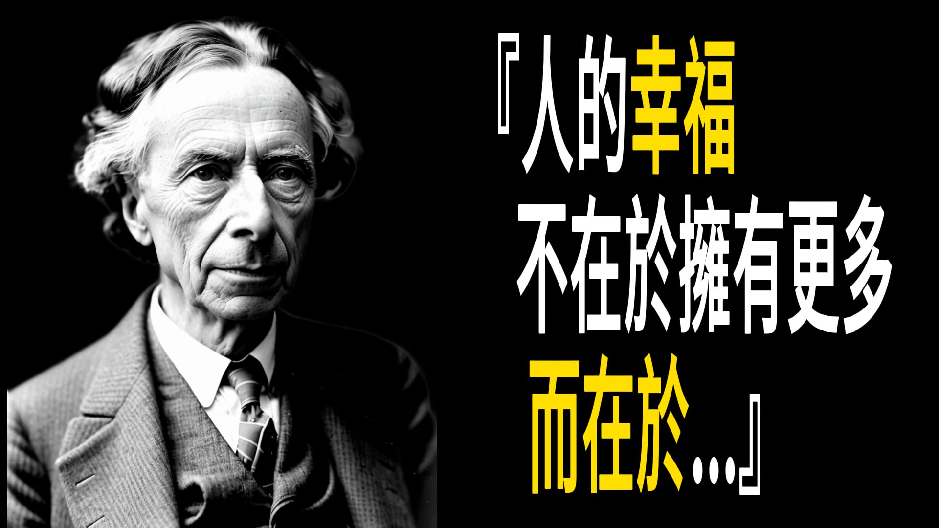罗素的经典语录:爱与智慧 | 真正的幸福源于内心的平静和对真实的追求