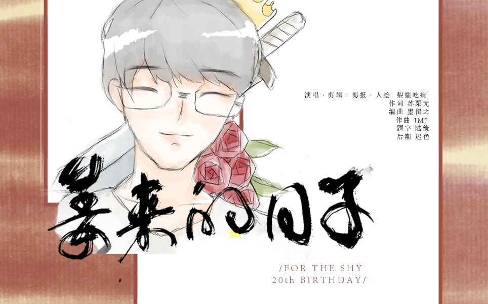 【The Shy】姜来的日子 | theshy 20岁原创生贺曲