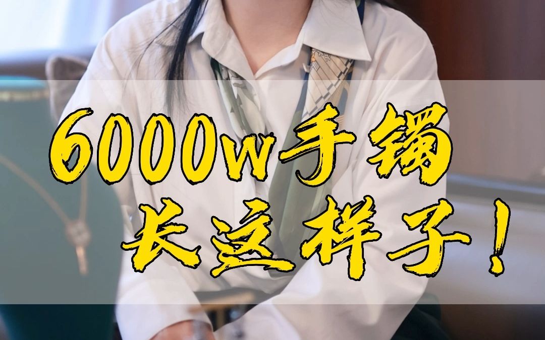 千万级的帝王绿满翠手镯 ,在你那里值几套房?