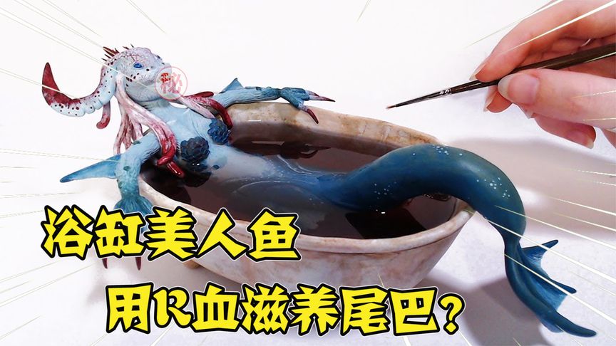 模型:浴缸中的美人鱼,攻击人类,喜欢用人血滋养它的尾巴?