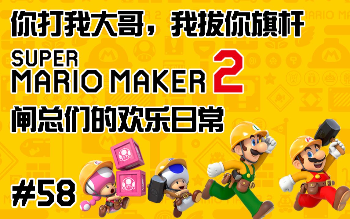 【马里奥制造2】你打我大哥,我拔你旗杆,闸总们的欢乐日常 #58