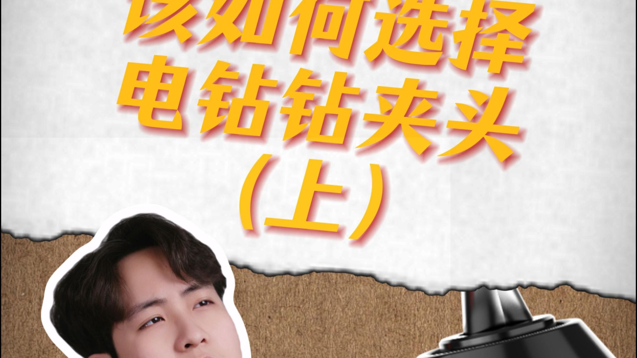 电钻夹头该怎么选择(上)