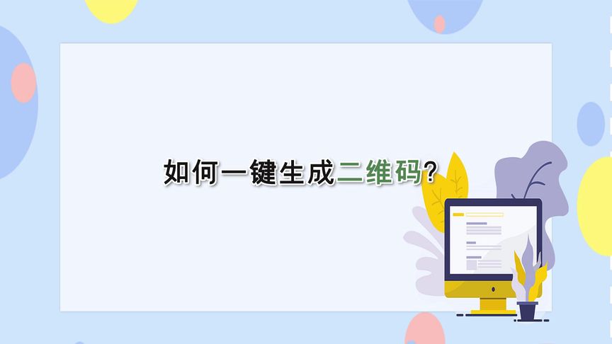 如何一键生成二维码?—江下办公