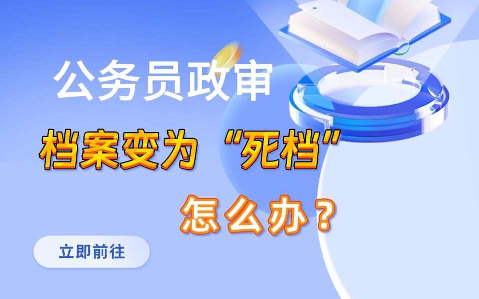 档案变成“死档”影响政审,怎么办?