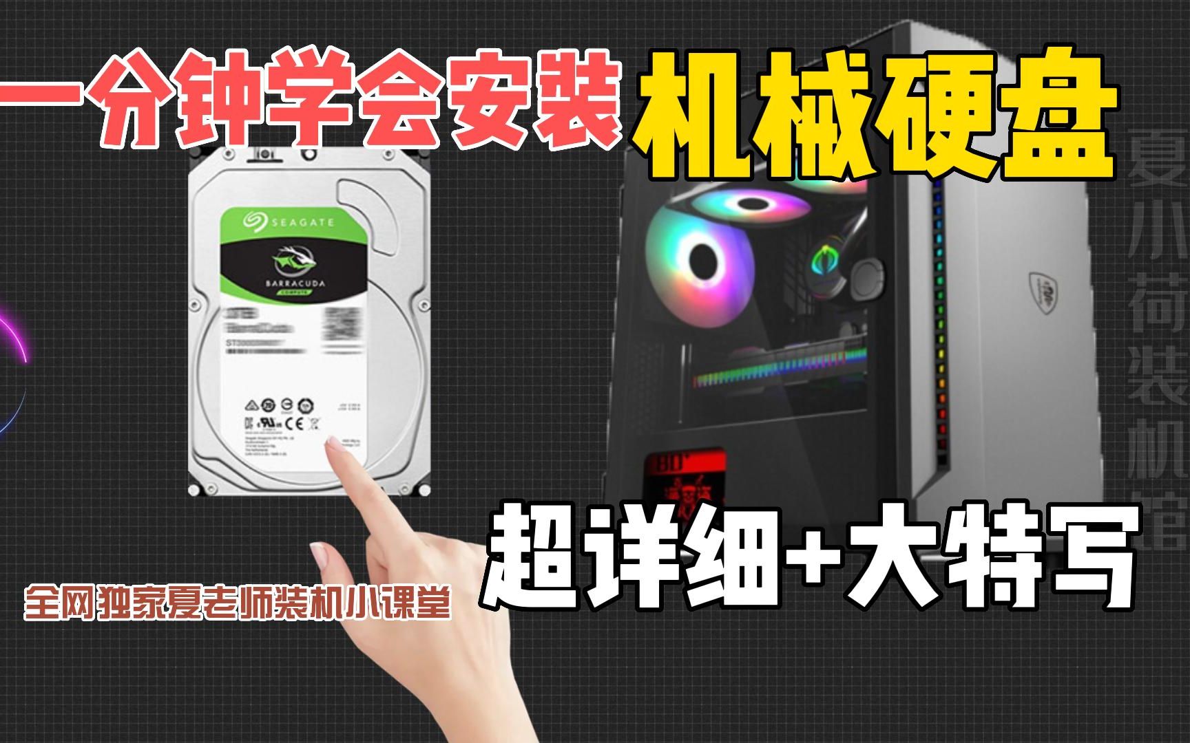 电脑装机不求人-一分钟学会机械硬盘的安装教程