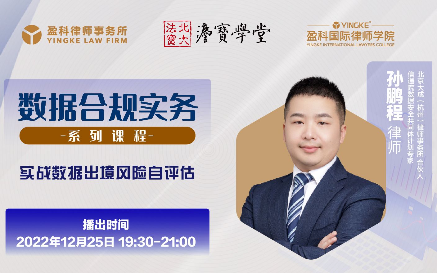 【直播回放】孙鹏程 | 实战数据出境风险自评估