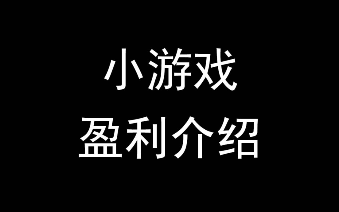 【商业】小游戏盈利介绍