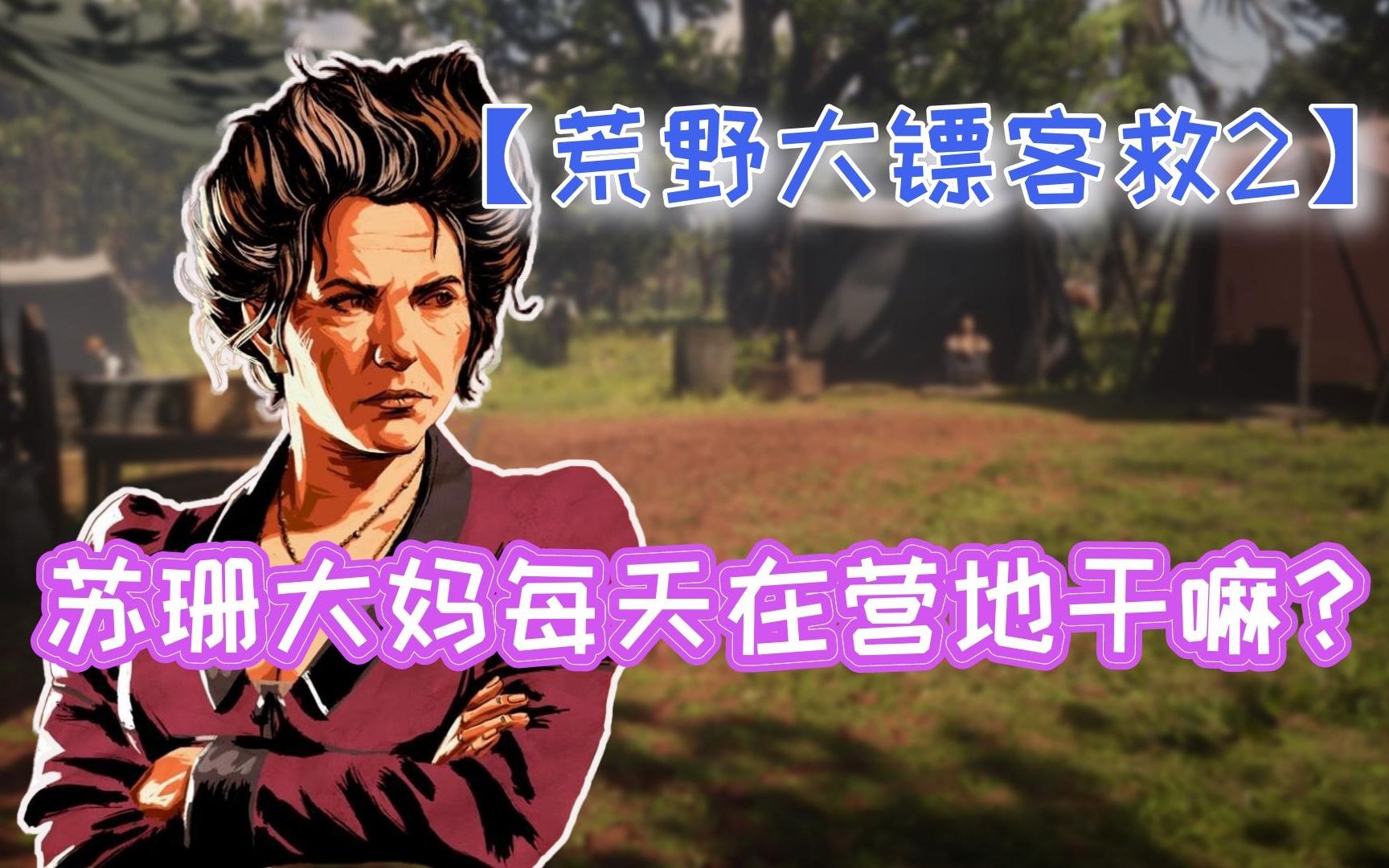 ...大镖客救赎2:记录游戏NPC的一天,苏珊大妈-范德林帮最称职行政主管