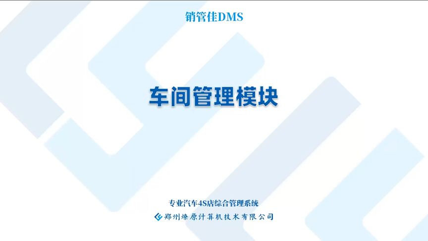 智慧车间管理,透明车间对接!销管佳DMS!#汽车管理软件