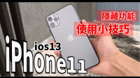 你可能不知道 苹果 ios13 隱藏功能及使用小技巧