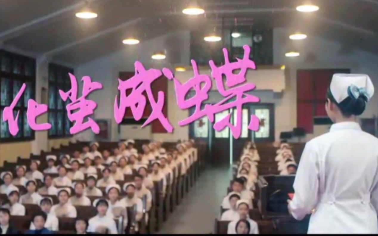 北京协和医学院护理学校招生宣传片《化茧成蝶》