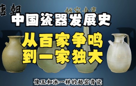 中国瓷器发展史,从百家争鸣到一家独大