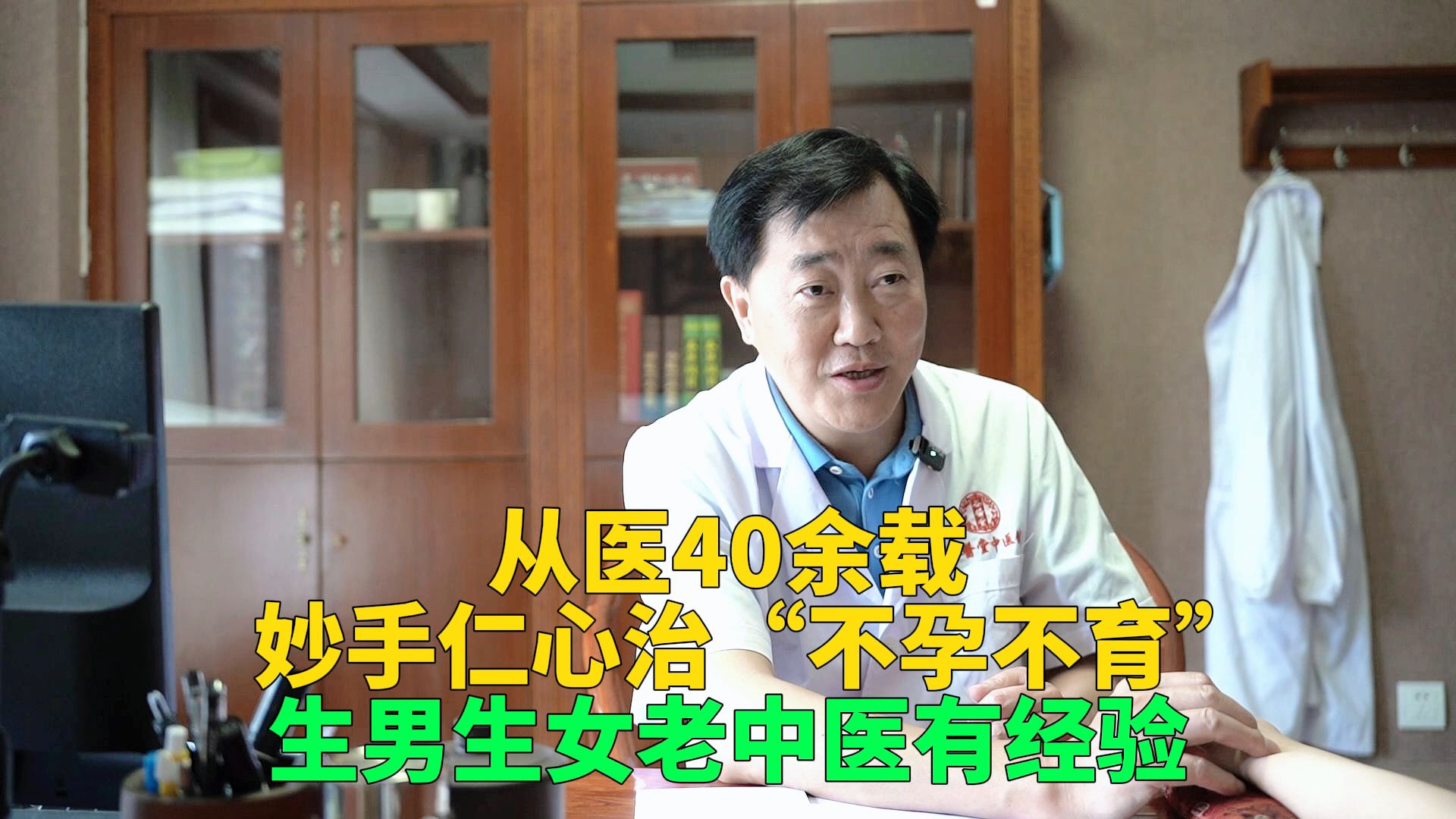 从医40余载,妙手仁心治“不孕不育”,生男生女老中医有经验