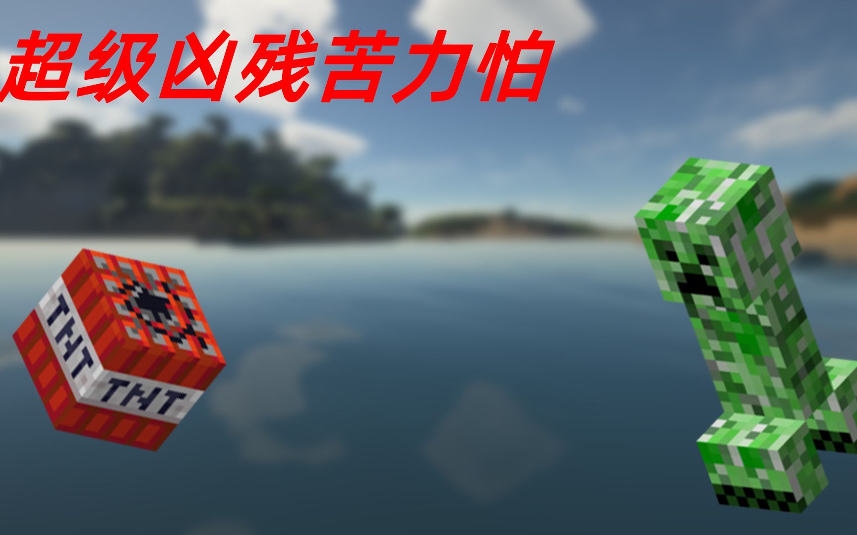 [4K]我的世界一条指令,苦力怕爆炸威力直升一百倍,炸爆玩家