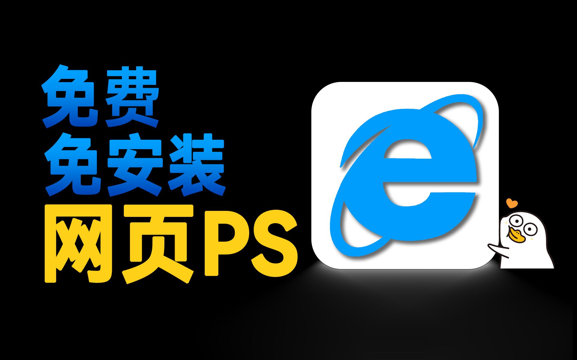 免费免安装,网页在线PS图像处理神器!【003】附下载