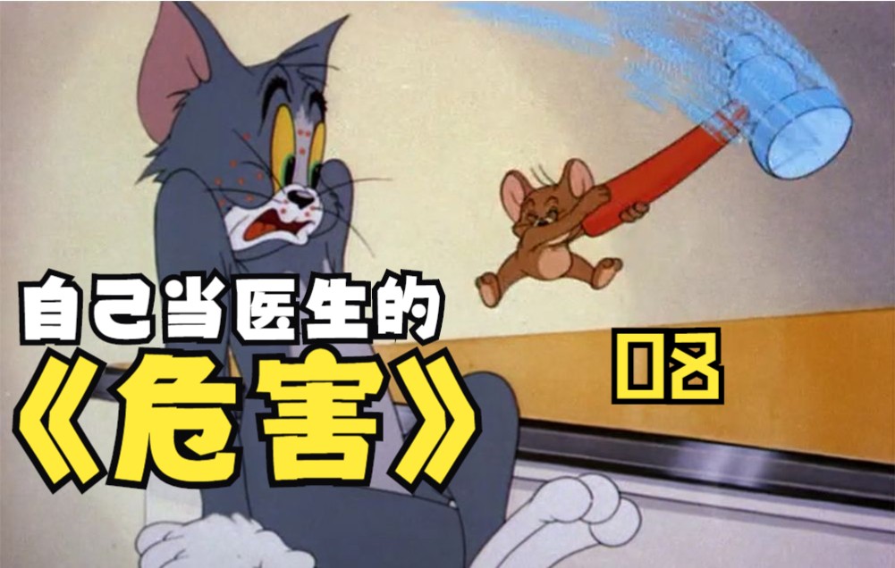 小时候【猫和老鼠】里的英语,现在能看懂了吗—第八集