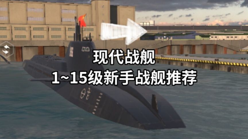 现代战舰:1~15级新手战舰推荐。