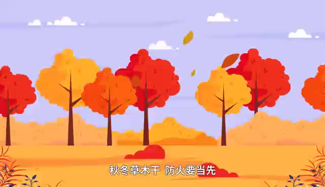 森林防火安全mg二维公益动画视频宣传片设计制作#动画