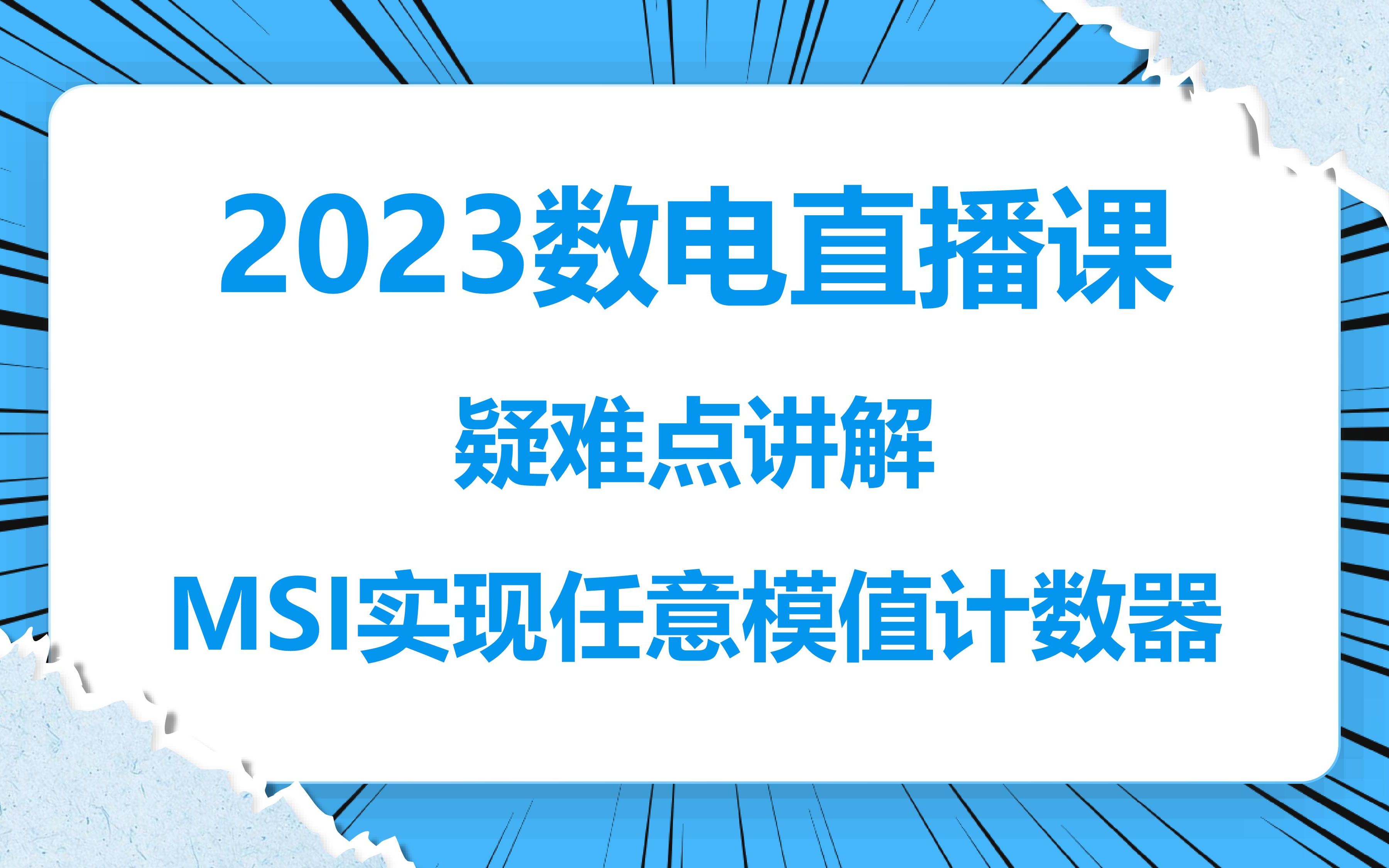 【2023数电直播课】数电疑难点讲解--MSI实现任意模值计数器