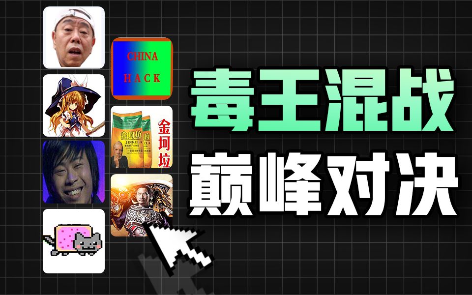 【野王养蛊】毒王混战2.0!在电脑同时运行7大病毒,谁能笑到最后