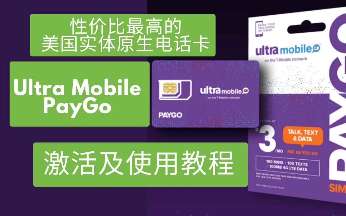 性价比最高的美国实体原生电话卡Ultra Mobile PayGo激活及使用教程